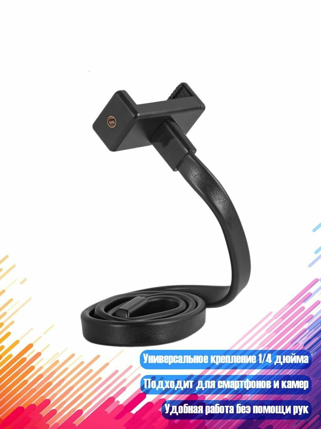 Гибкий держатель для телефона с резьбой 1/4 для смартфонов и селфи-палки, 60cm