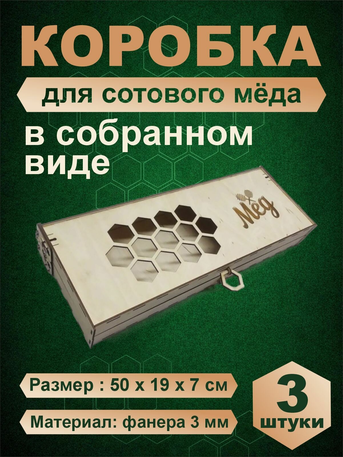 Упаковка для сотового меда Коробка для полурамки Дадан 3 шт