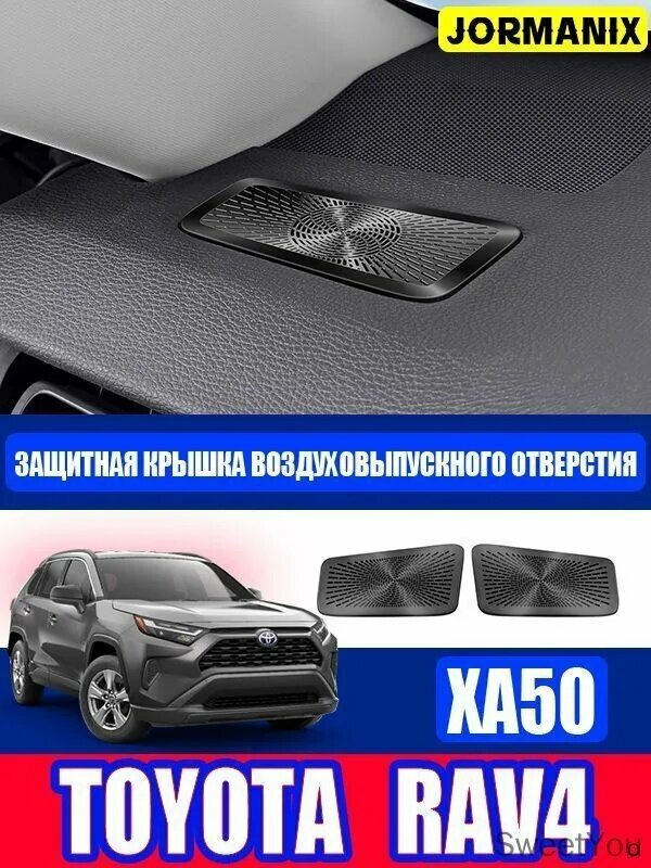 TOYOTA RAV4 XA50 Защитные кожухи воздуховыпускных отверстий по обеим сторонам приборной панели, тойота рав4 xa50 аксессуары