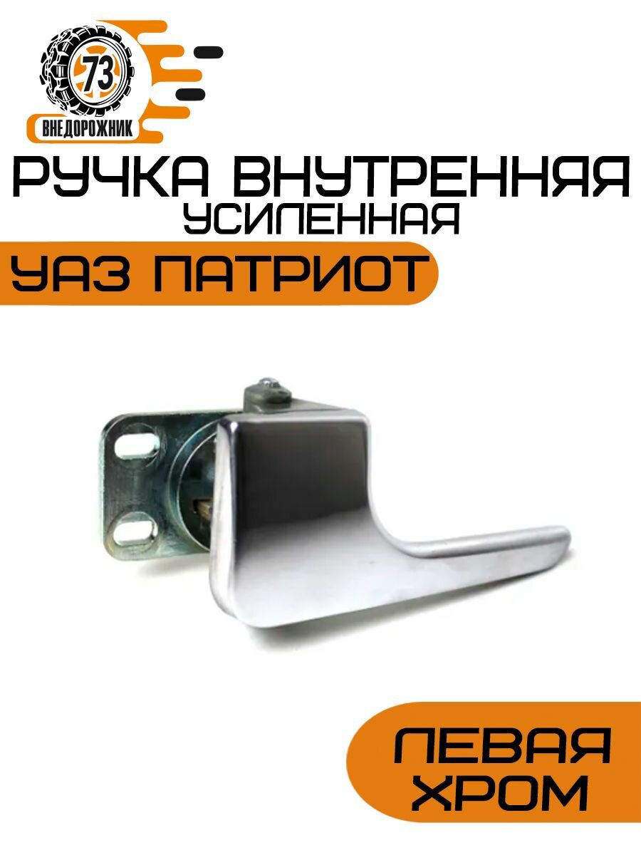 Ручка внутренняя Патриот 3162-6105181 левая (хром) усиленная