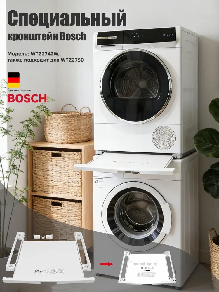 Аксессуар для сушильной машины WTZ2742W