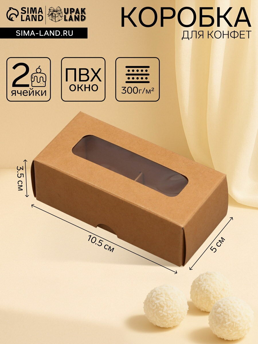 Коробка для 2 конфеты, крафт, 5x10.5x3.5 см, вид: кондитерские коробки