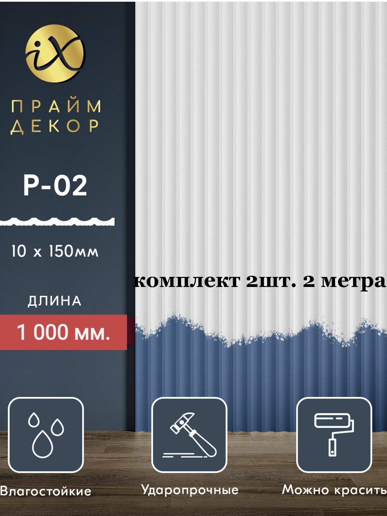 Стеновая панель P02-1000 2 шт. по 1 метру