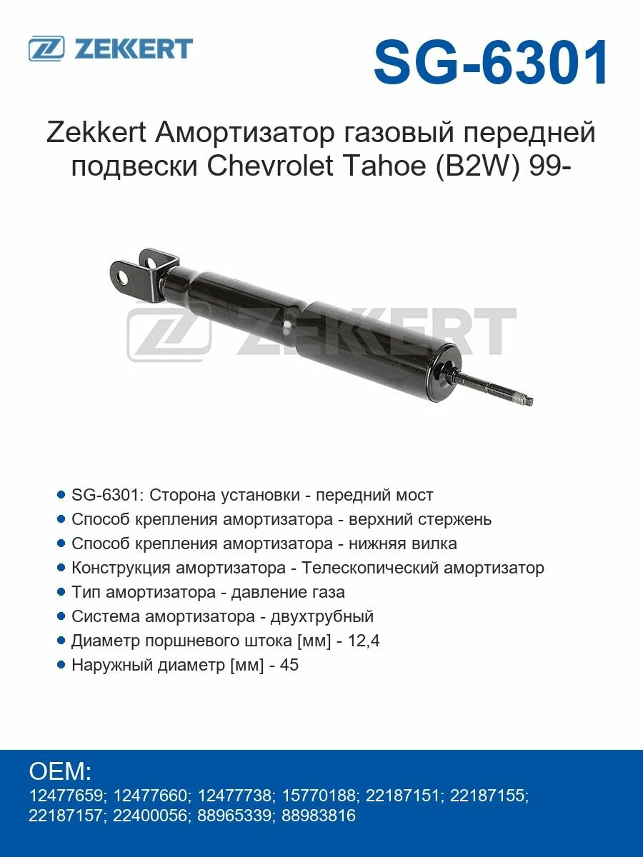 Zekkert Амортизатор газовый передней подвески Chevrolet Tahoe (B2W) 99-