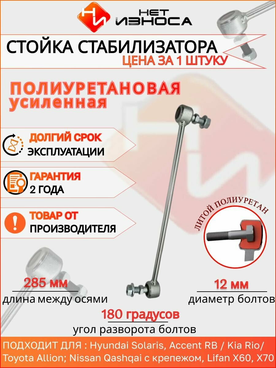 Стойка стабилизатора полиуретановая усиленная NL056 (1шт), Hyundai Solaris, Accent RB, Kia Rio, Toyota Allion, Nissan Qashqai, Kia Sportage QL
