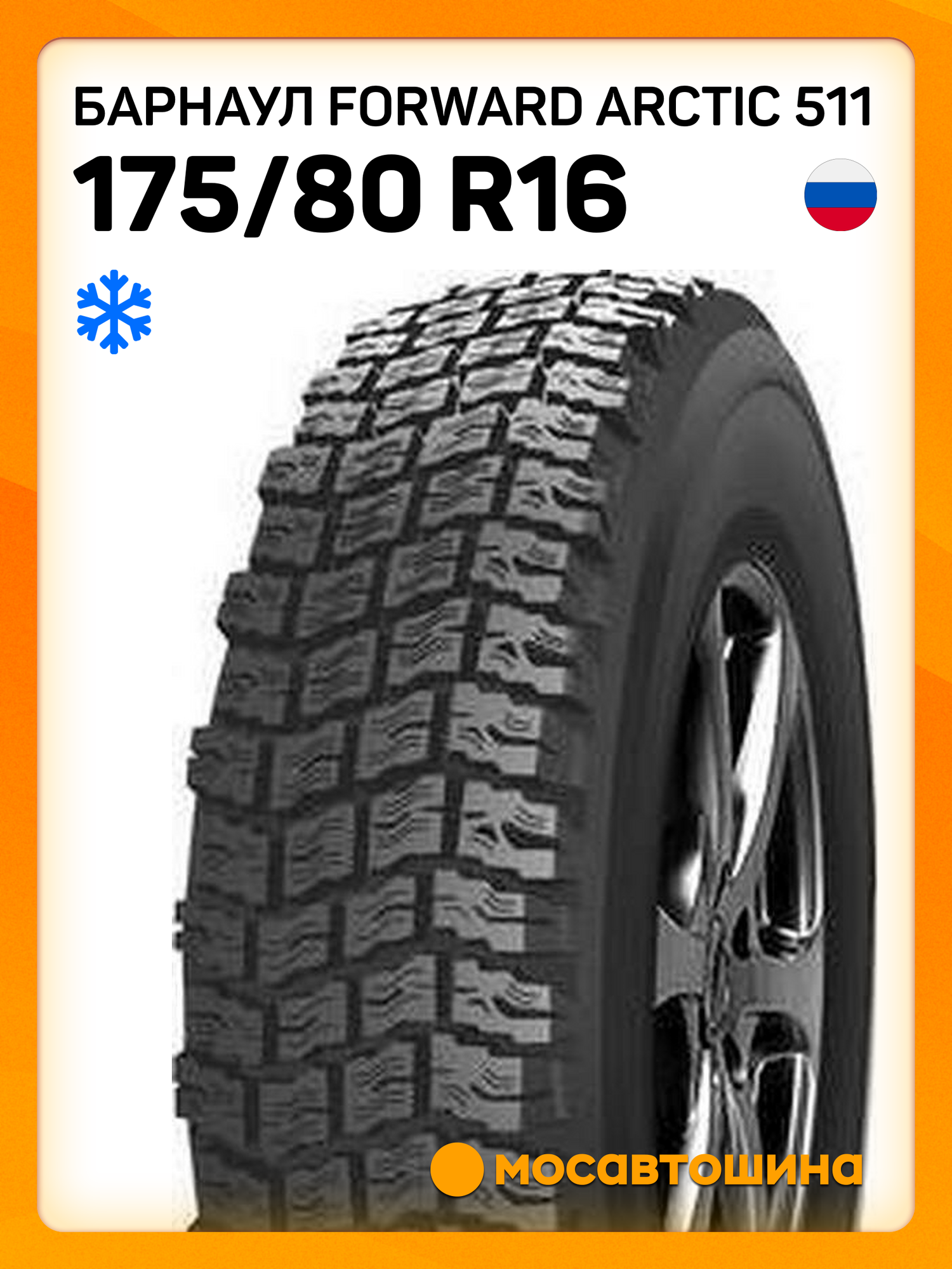 Зимние автомобильные шины Барнаул Forward Arctic 511 175/80 R16 88Q