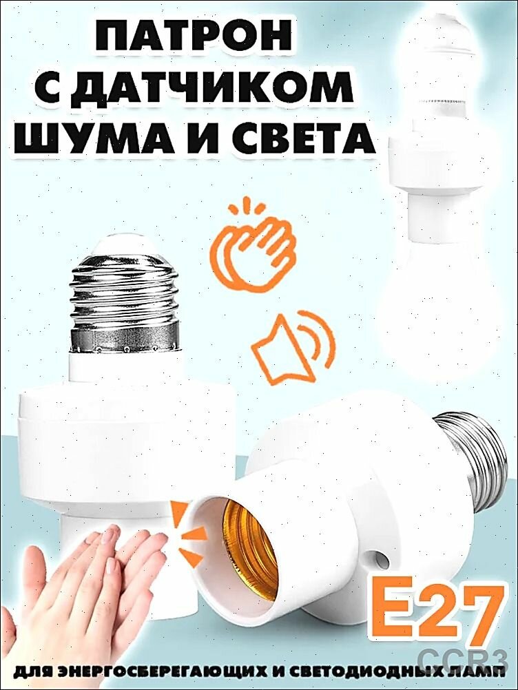 Цоколь с автоматическим датчиком звука и света. Патрон E27 со светошумовым датчиком
