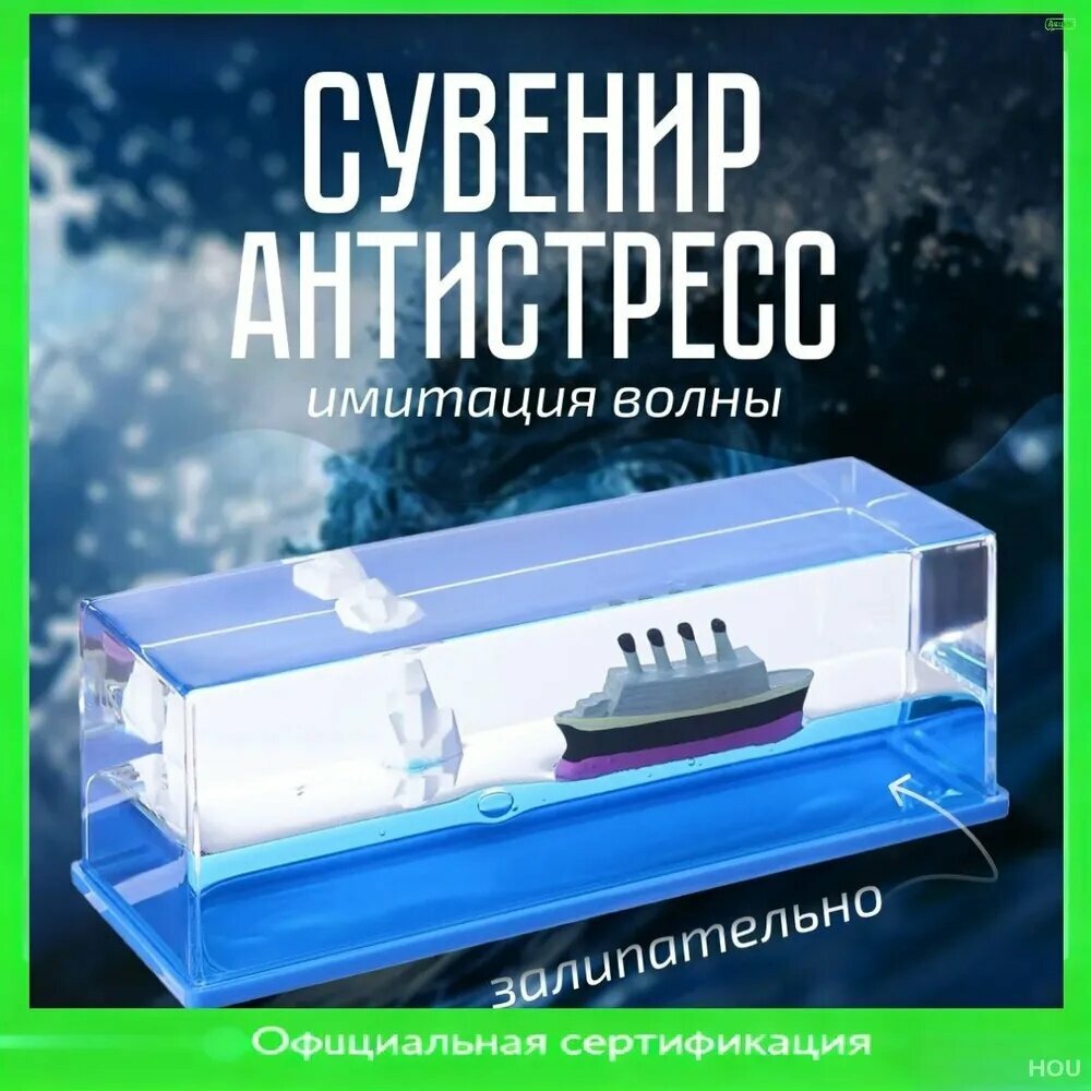 Антистресс корабль в жидкости