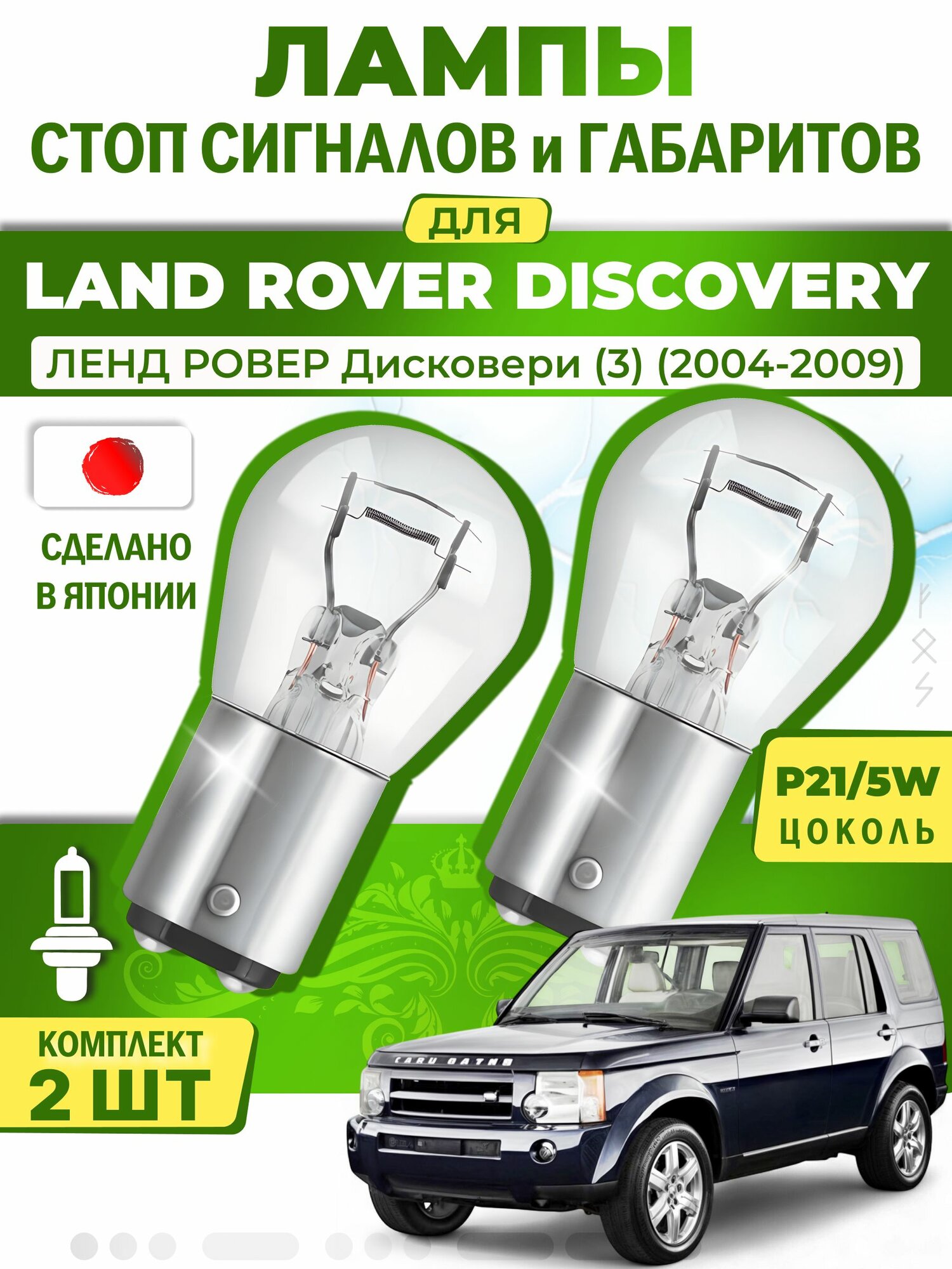 Японские лампы стоп-сигнала и габаритов для LAND ROVER DISCOVERY III / ленд ровер Дисковери (3) (2004-2009), P21/5W двухконтактные ( комплект 2шт )