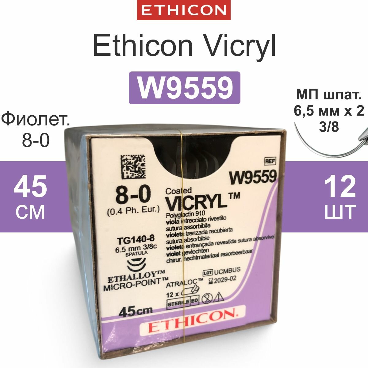 Шовный материал W9559 Vicryl викрил 8/0, 45 см, МП шпат. 6.5 мм х 2, 3/8 (12шт)