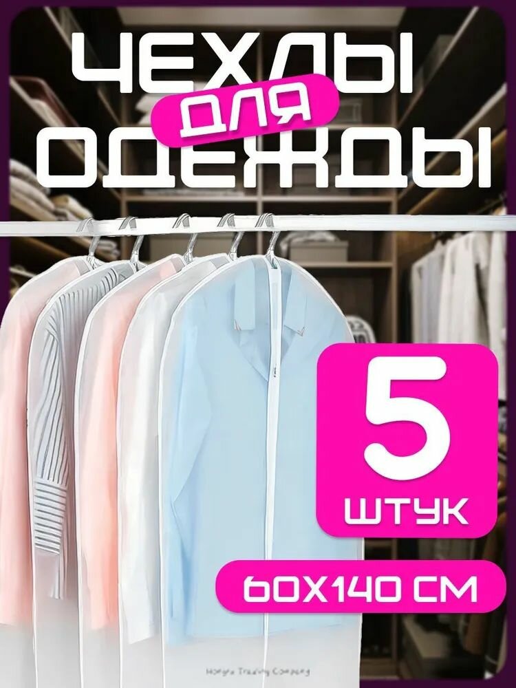 Чехол для одежды Хранение, 140 см х 60, 5 шт