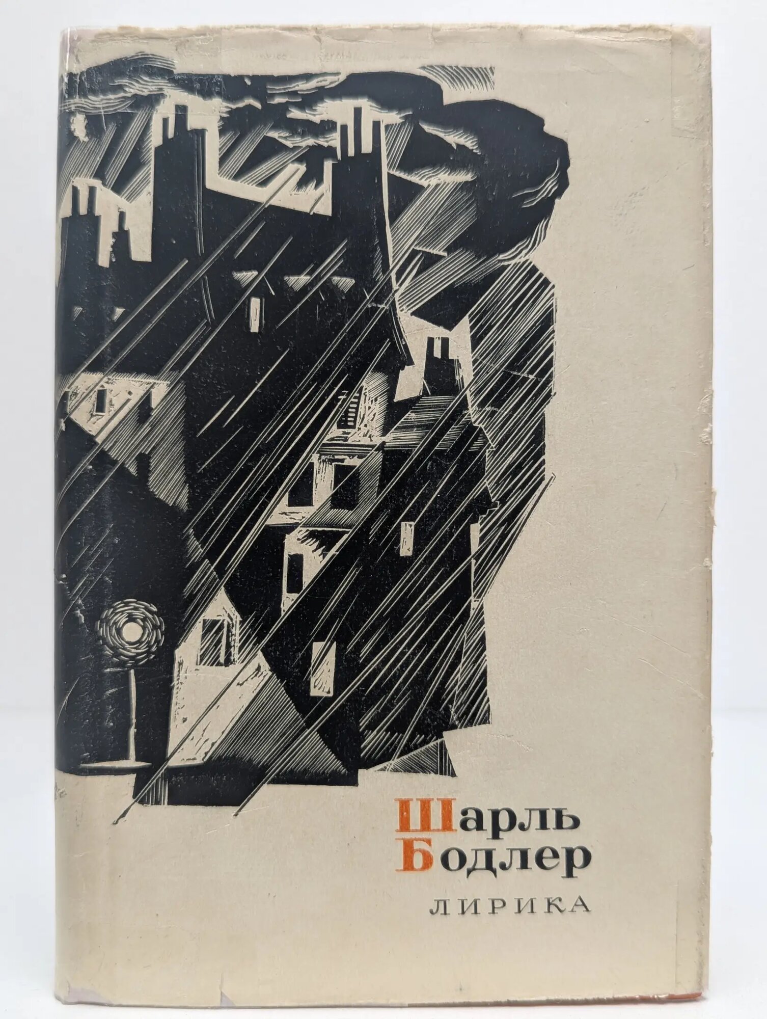Шарль Бодлер. Лирика Бодлер Шарль 1965