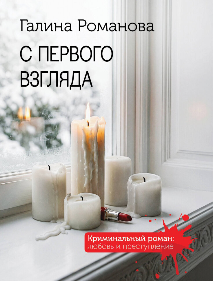 С первого взгляда