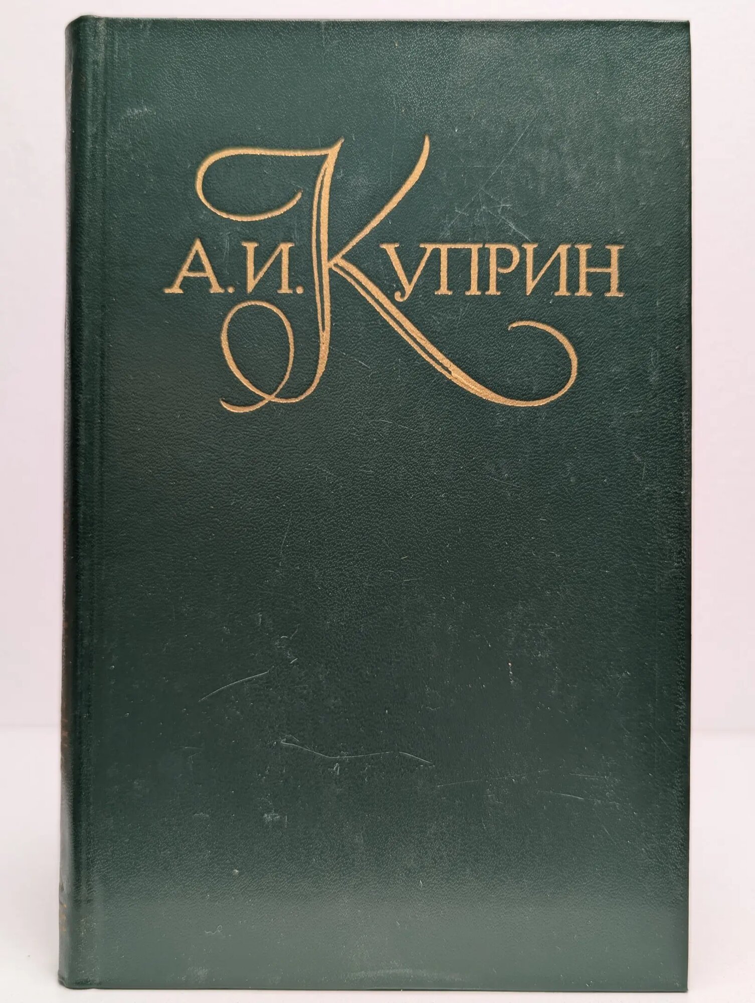 Александр Куприн. Собрание сочинений в 5 томах. Том 3 Куприн Александр Иванович 1982