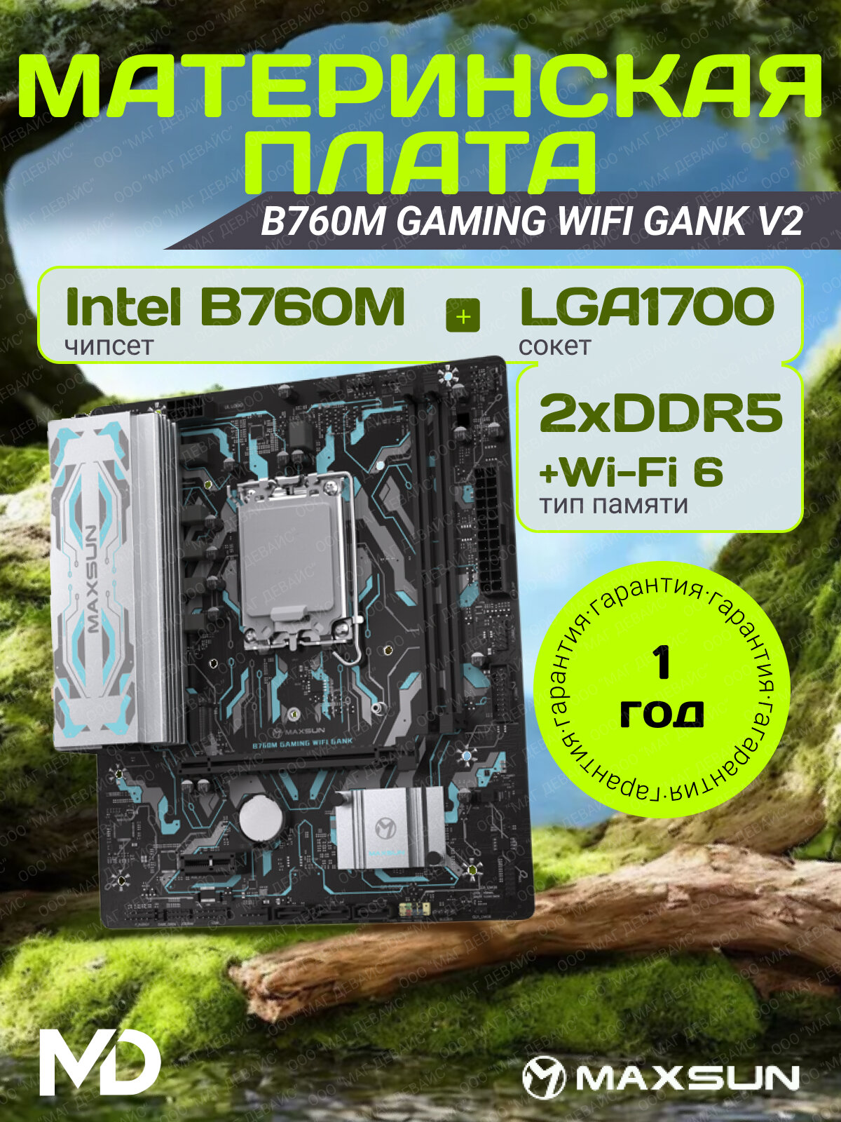 Материнская плата MaxSun MS-B760M Gaming, microATX, LGA1700, Intel B760