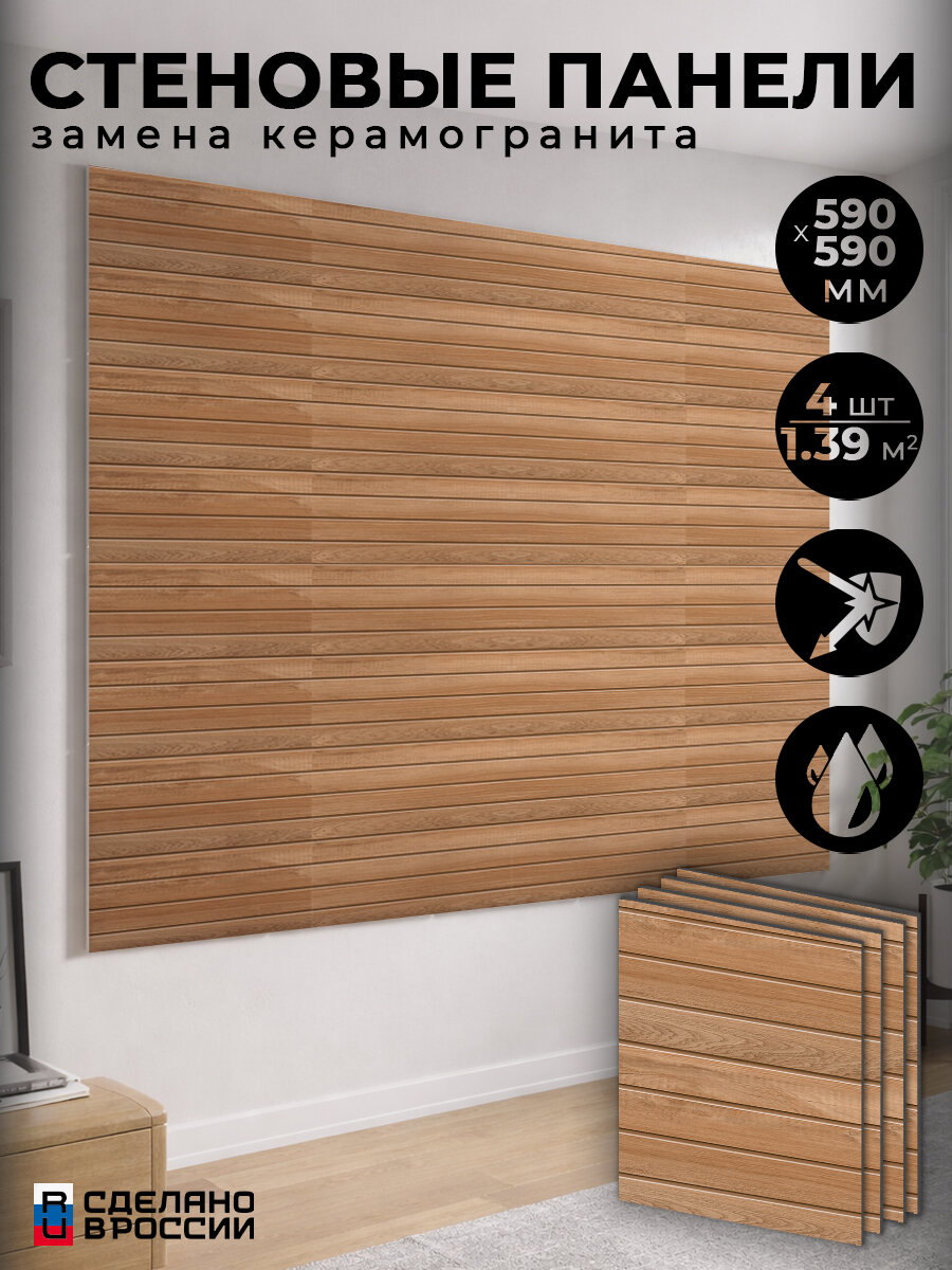 Стеновые панели ПВХ "Wooden Slats", матовый, 4 шт. в комплекте (59 × 59 см)