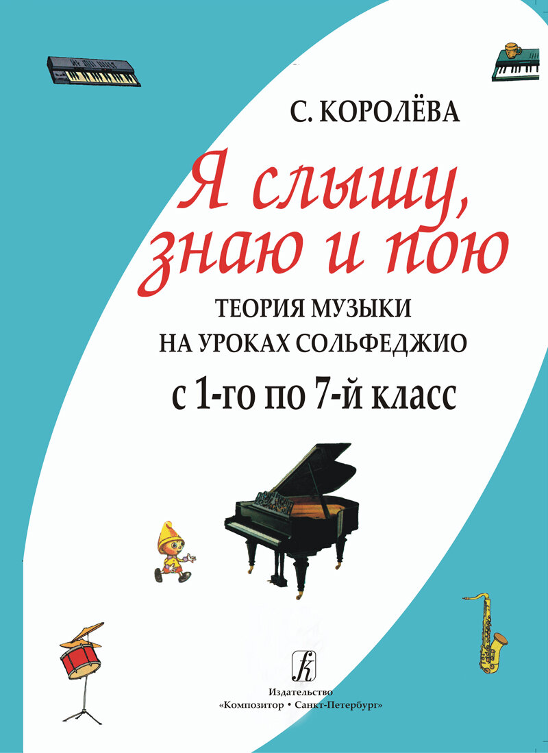 С. Королева. Я слышу, знаю и пою. Теория музыки на уроках сольфеджио с 1-го по 7-й класс