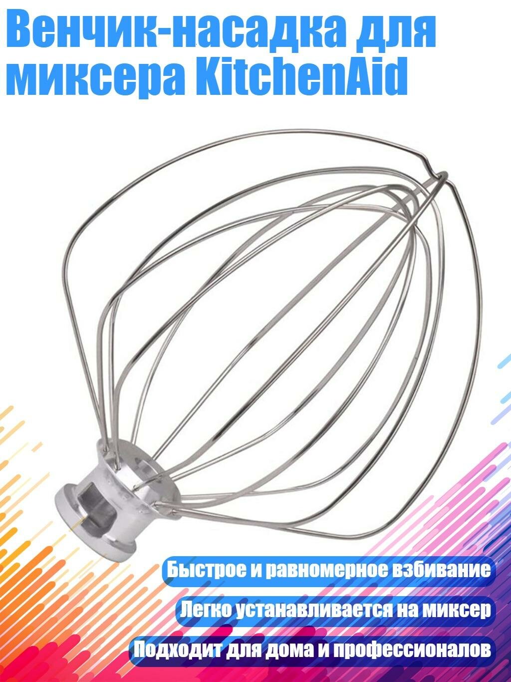 Венчик-насадка для миксера KitchenAid