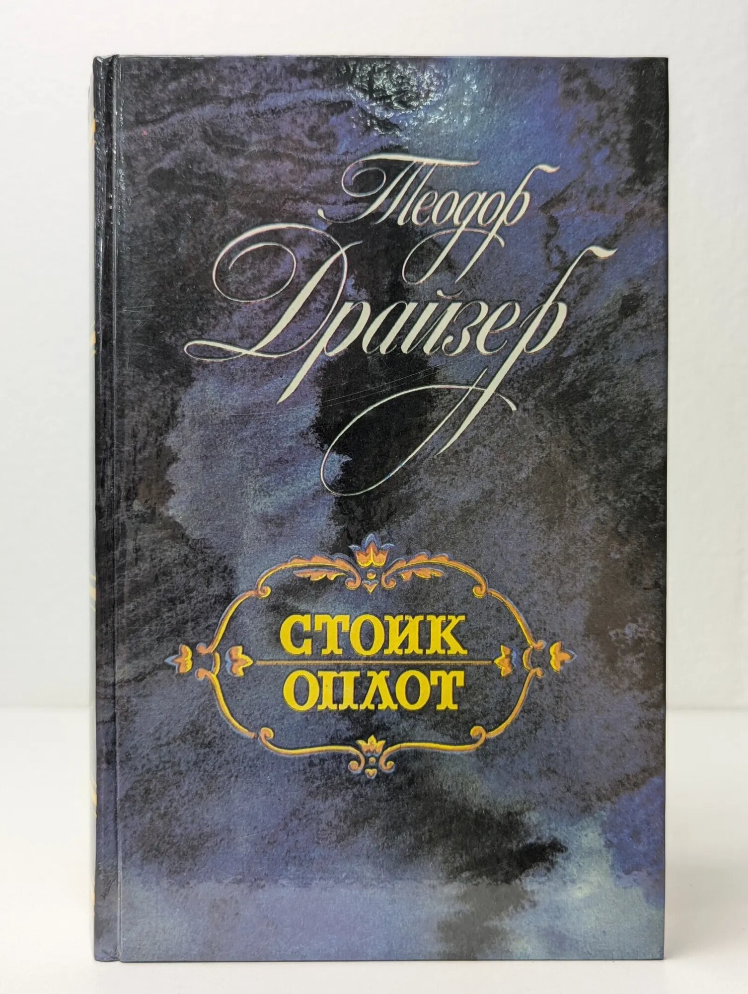 Стоик. Оплот Драйзер Теодор Герман Альберт 1989