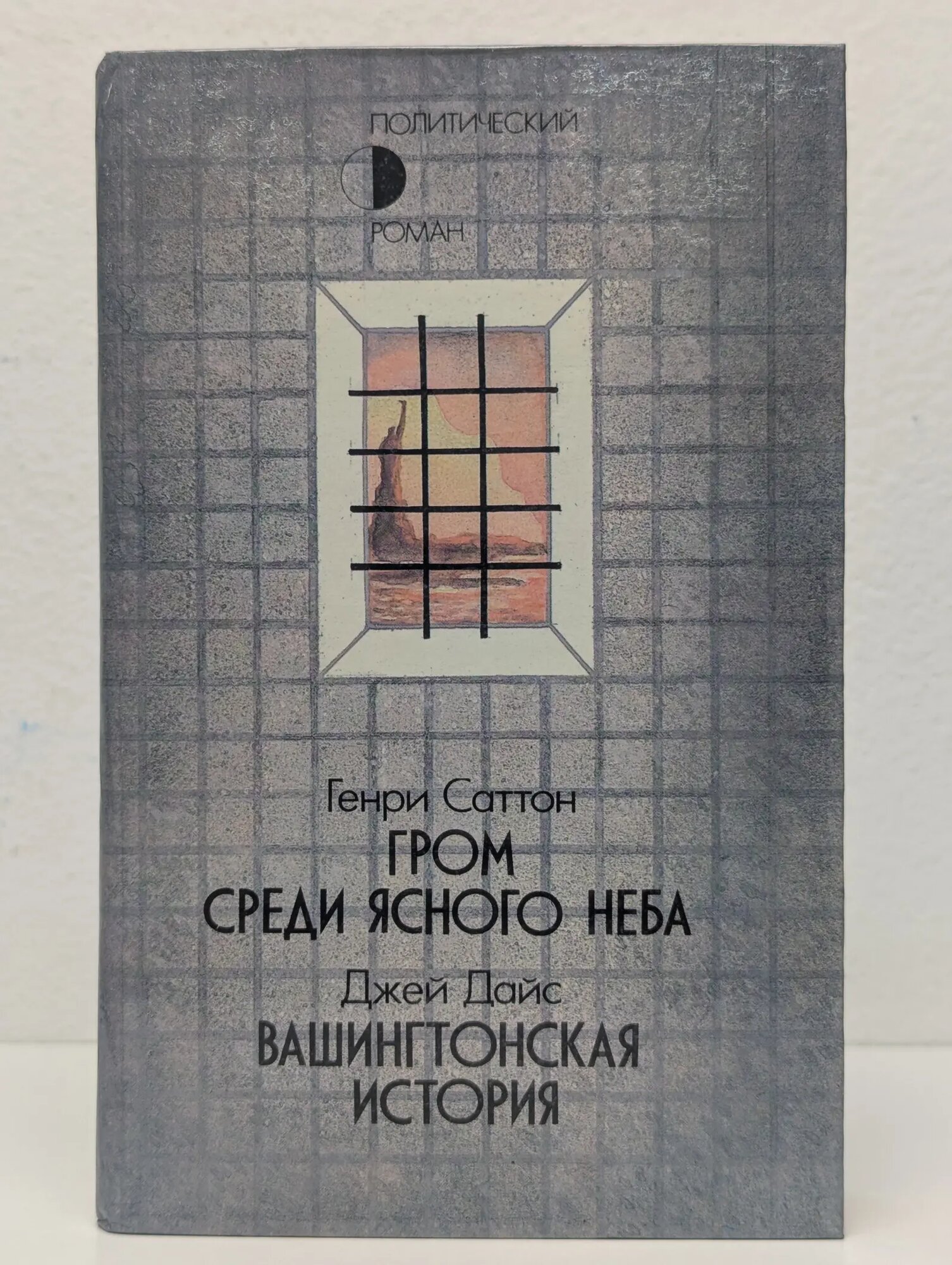 Гром среди ясного неба. Вашингтонская история Дайс Джей, Саттон Генри 1989