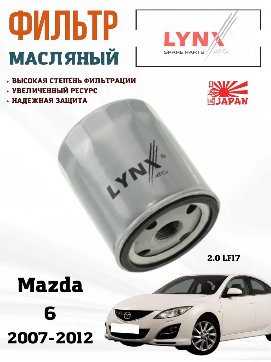 Фильтр масляный Мазда 6 2.0 LF17