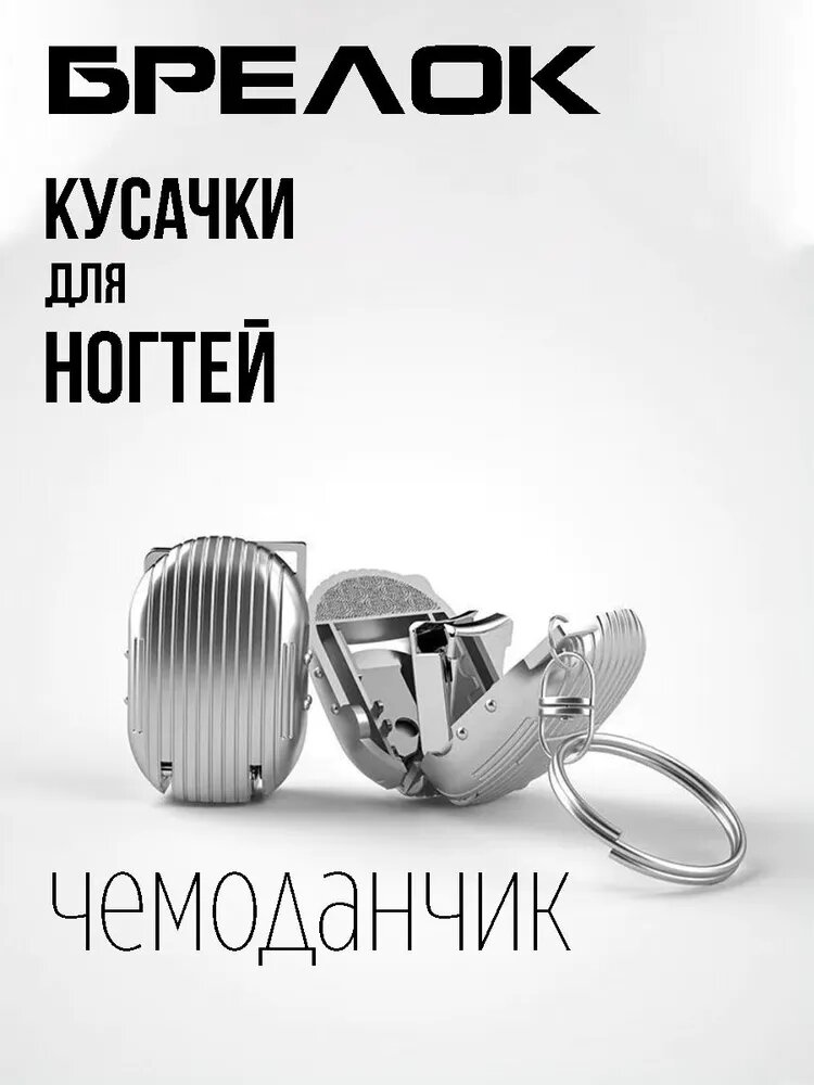 Брелок-кусачки Ваш Брелок "Чемодан", серебристый туман, металл