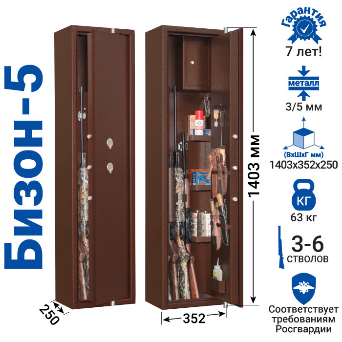 Оружейный сейф GunSafe Бизон-5