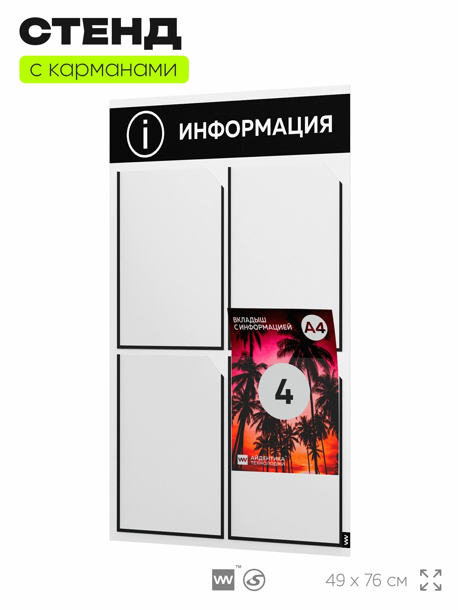Стенд информационный информация настенный с карманами, белый с черным, 4 кармана, серия Color Plus, Айдентика Технолоджи