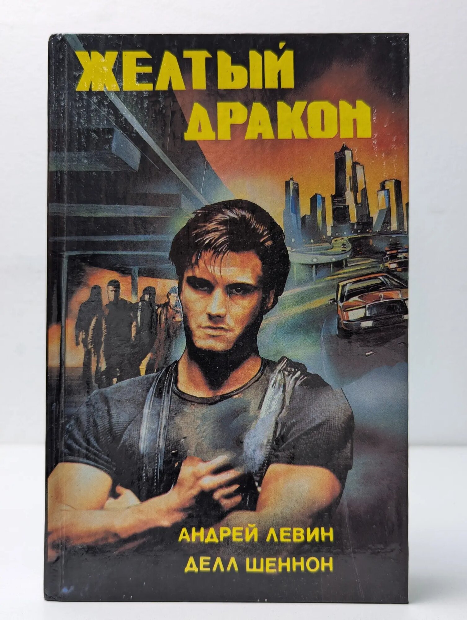 Желтый дракон Шеннон Делл, Левин Андрей Маркович 1993
