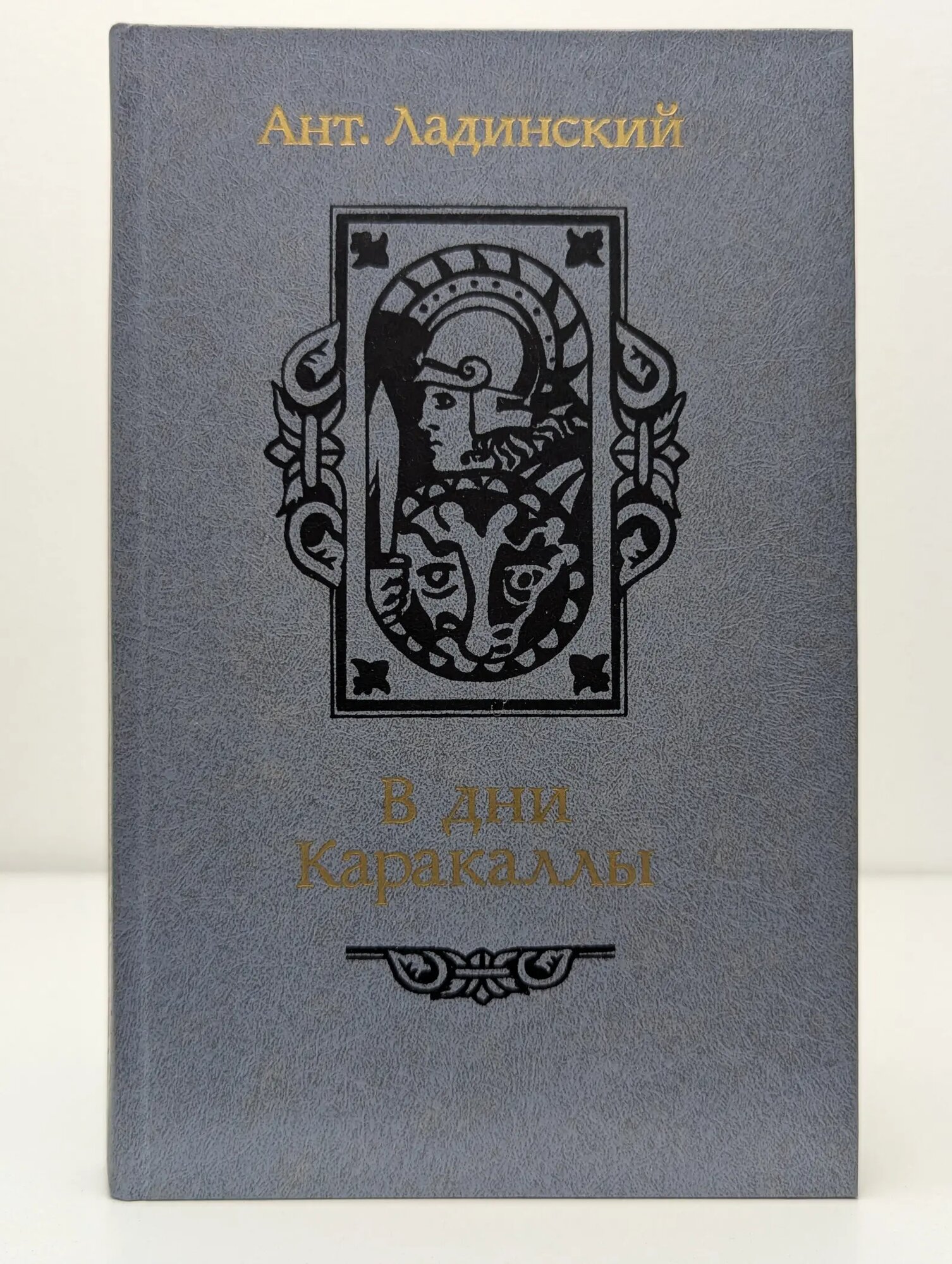 В дни Каракаллы Ладинский Антонин Петрович 1987