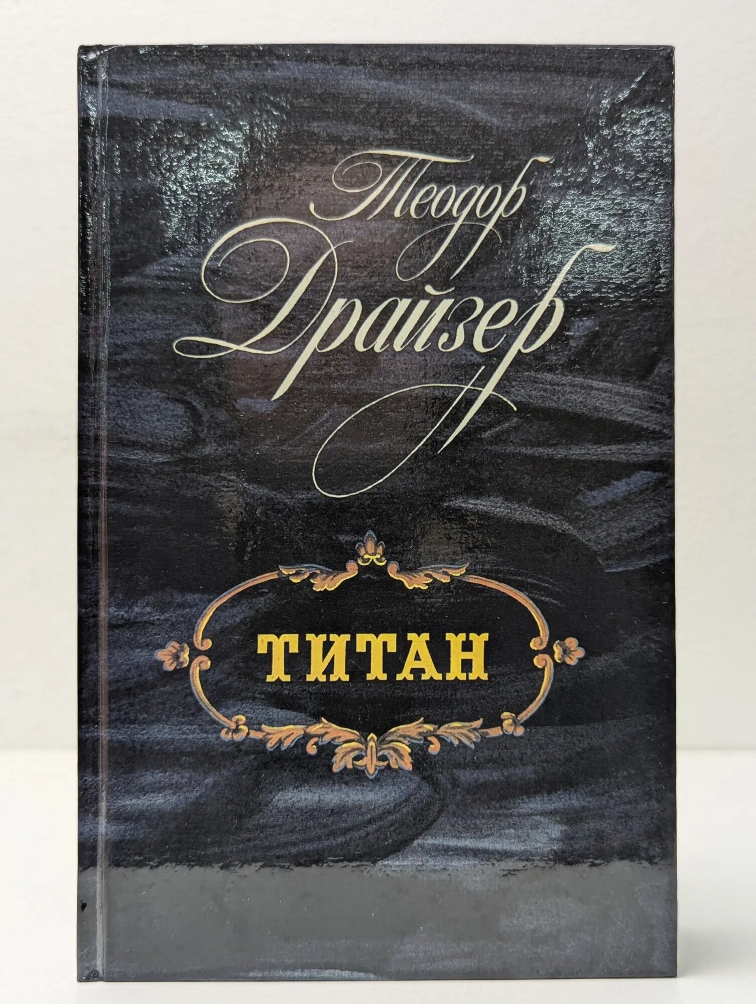 Титан Драйзер Теодор 1988