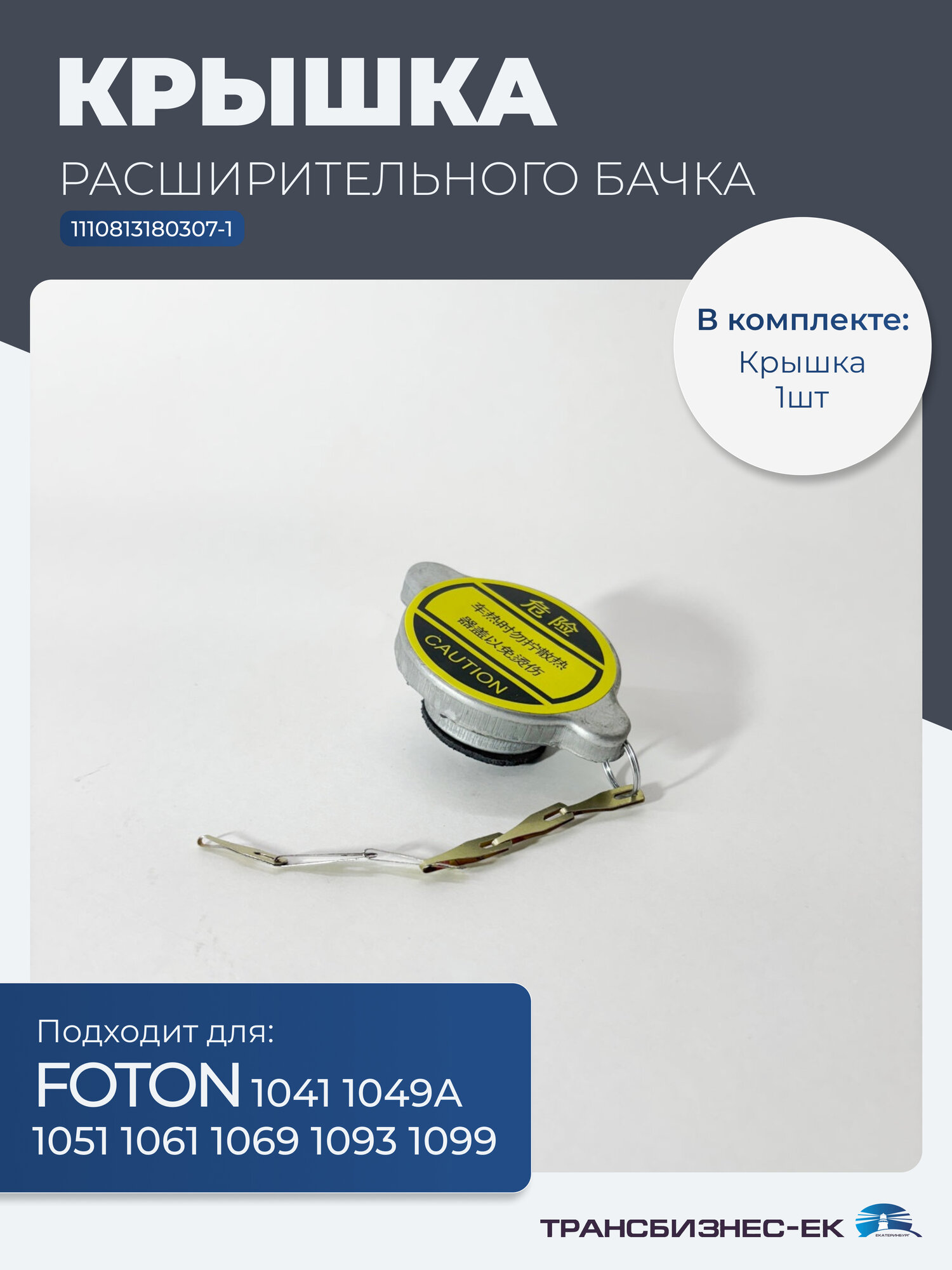 Крышка расширительного бачка FOTON 1041 1049А 1051 1061 1069 1093 1099 (1110813180307-1)
