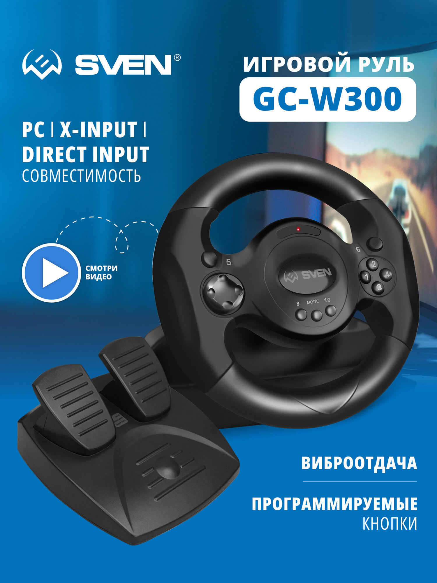 Руль GC-W300 (педали, вибро, лепестки, D-pad, 10 кл, резин. вставки, PC)