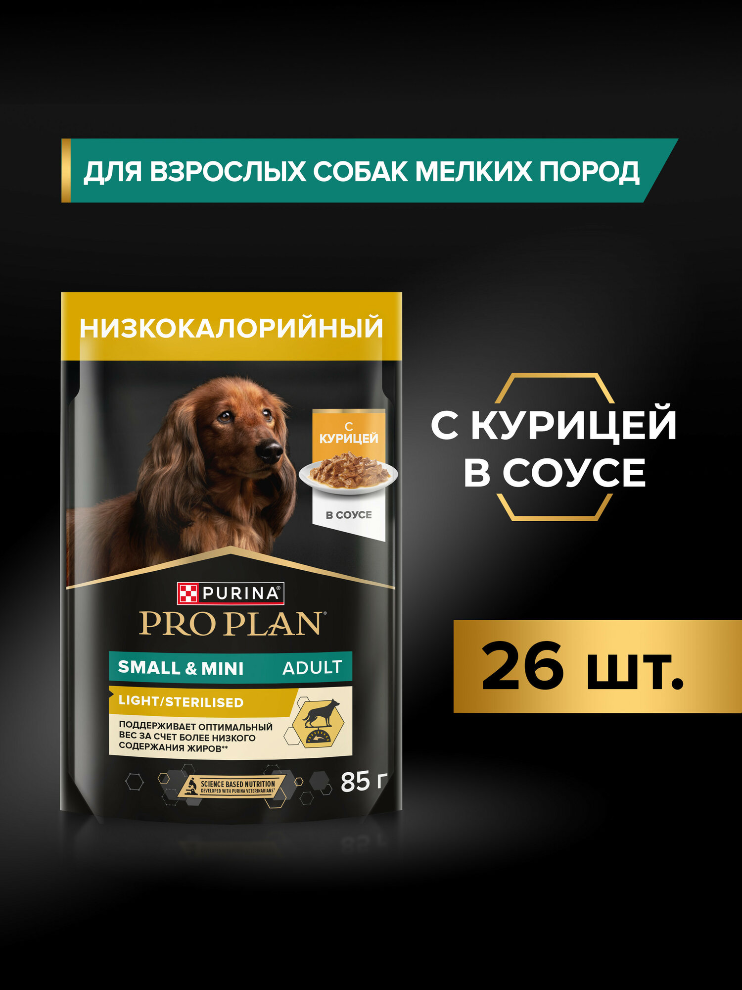 Набор Влажный корм PRO PLAN® для взрослых собак мелких и карликовых пород, склонных к набору веса, с курицей в соусе, 85 г х 26 шт