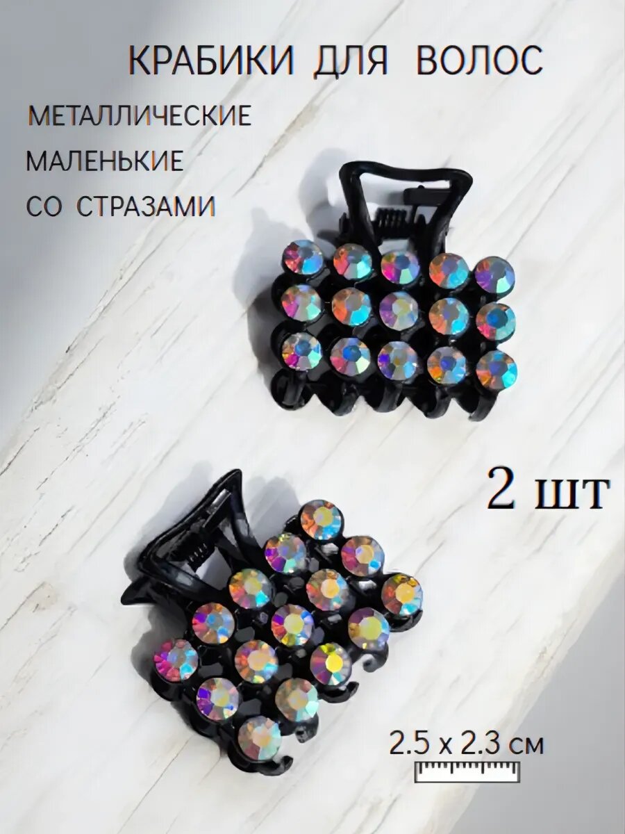 Крабики для волос "Сваровски" , со стразами, металл, чёрные, 2шт