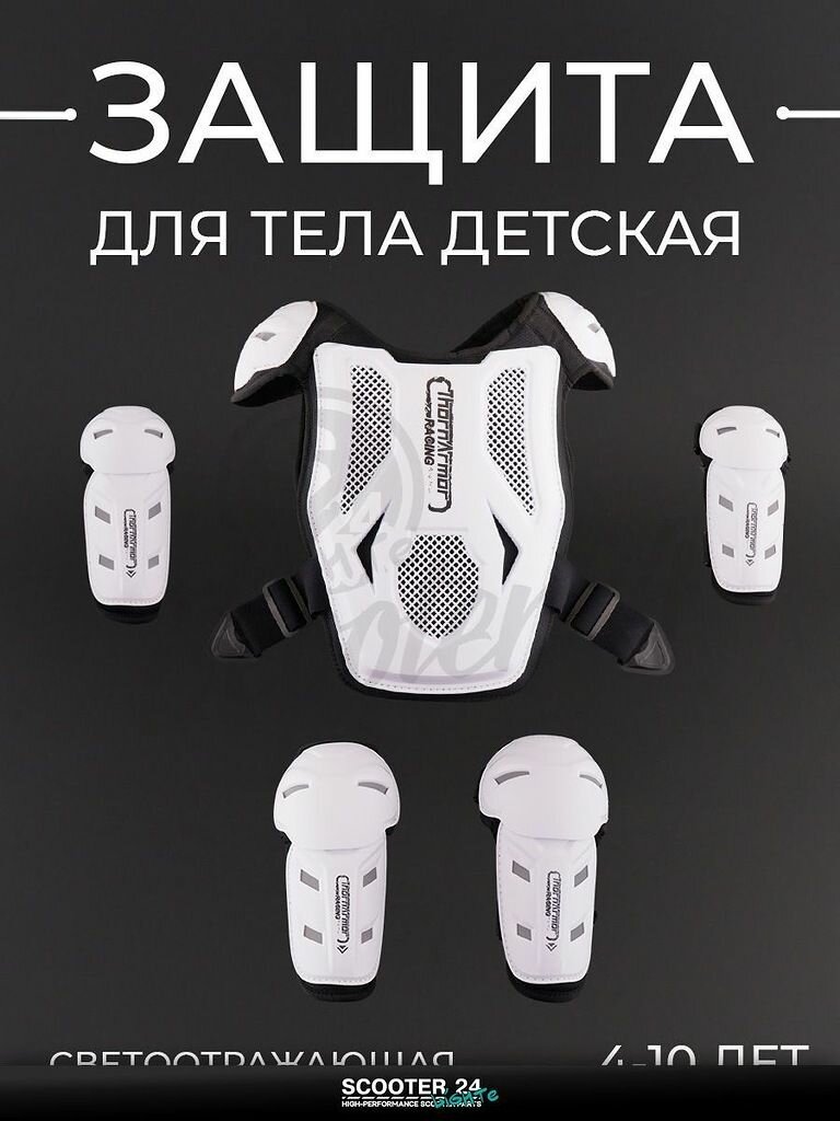 Защита детская на тело, мотозащита 4-10лет XXS (жилет, наколенники, налокотники, белые) светоотражающие "Vemar"