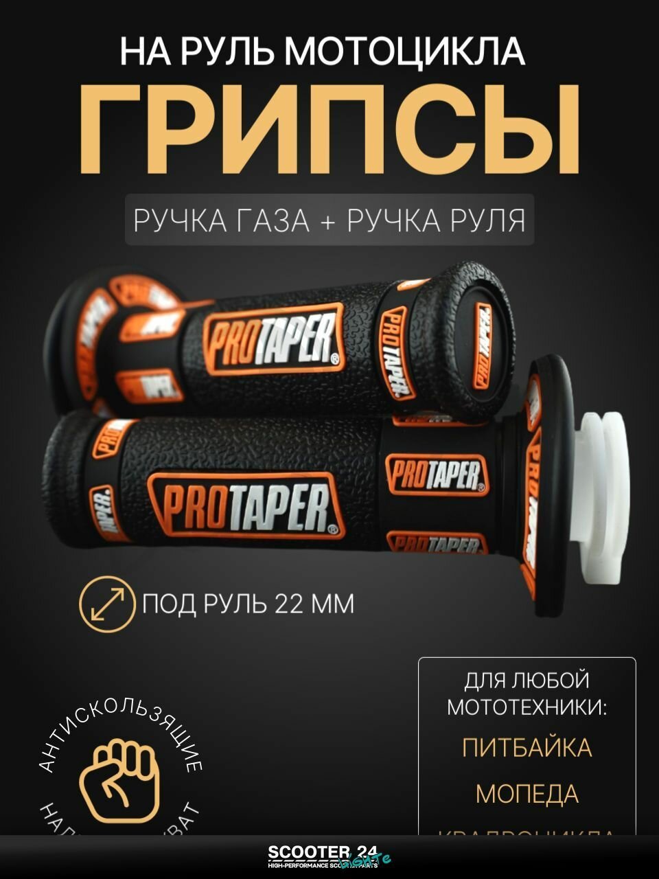 Грипсы / ручки руля черно-оранжевые на мопед, квадроцикл, эндуро на мотоцикл и мопед Alpha, Delta / Альфа Дельта, TTR, ATV / Альфа, Дельта, ТТР, АТВ "PROTAPER"