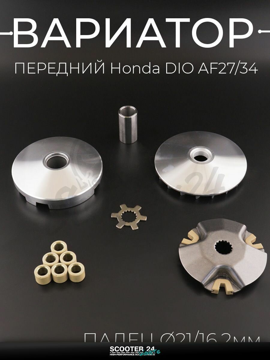 Вариатор передний на мотоцикл и скутер Honda DIO AF 27 / 34, GY6 50 кубов / Хонда Дио, Такт, Джорно (палец, щека, храповик) "BEEZMOTO"