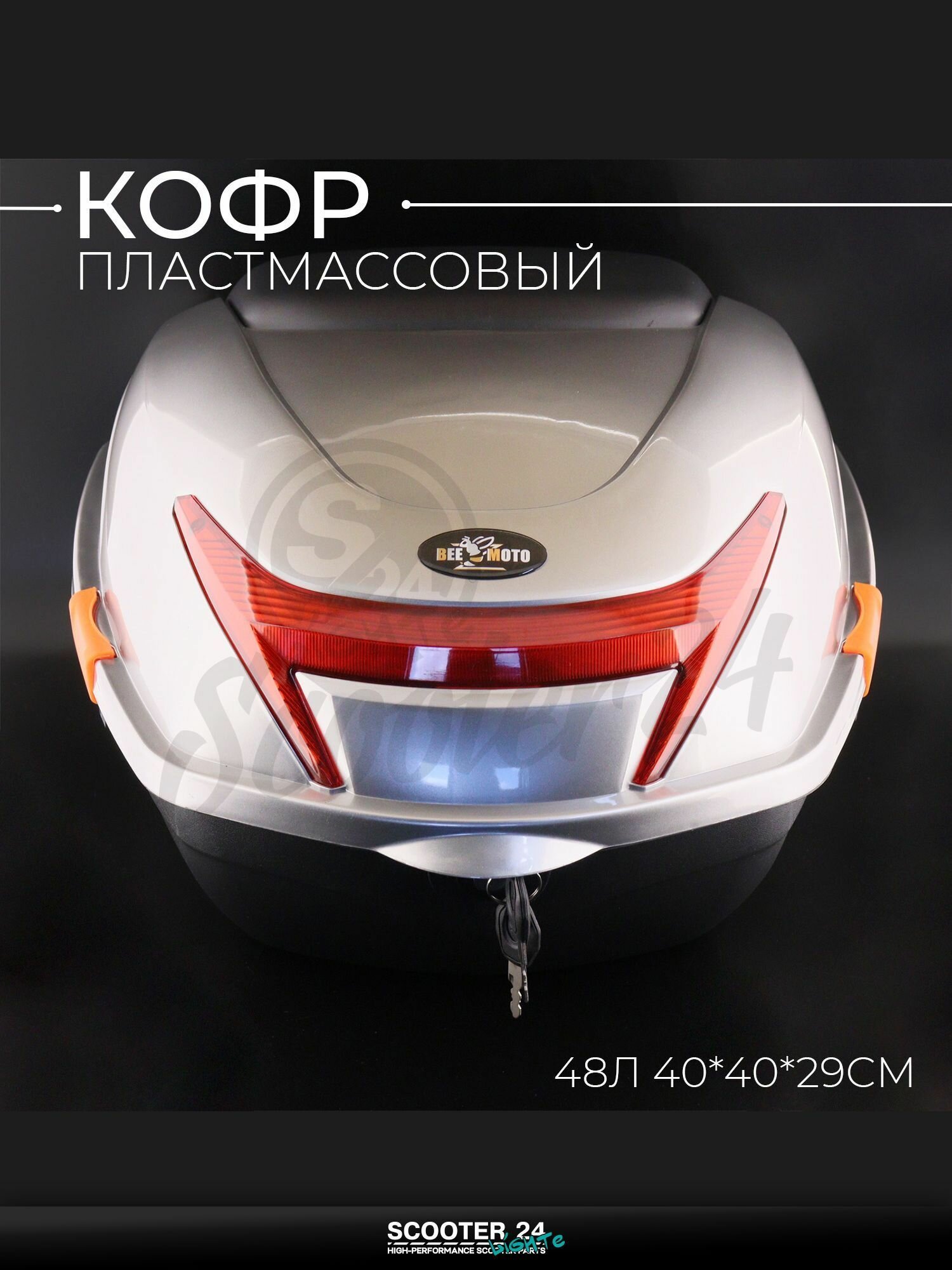 Кофр пластмассовый 44л.(40*39*28см) универсальный на мотоцикл / эндуро и квадроцикл / скутерсерый "BEEZMOTO" mod.1