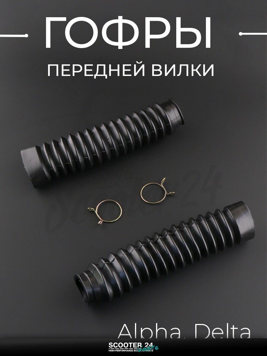 Гофры передней вилки (пара) на мотоцикл и мопед Alpha, Delta / Альфа Дельта, L-190 мм, d-25 мм, D-45 мм (черные, с хомутами) "KOMATCU"