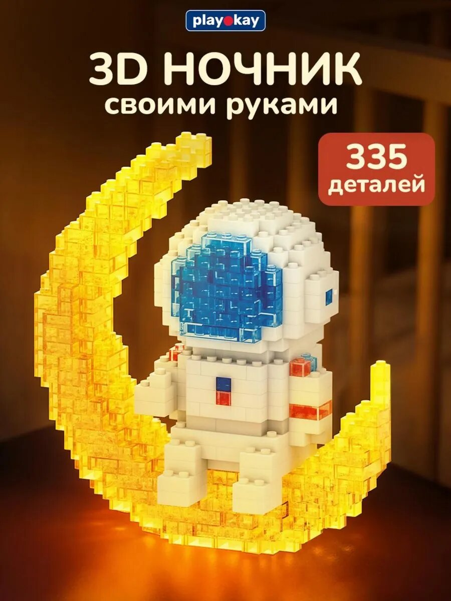 Светодиодный LED конструктор ночник - игрушка космонавт 3д
