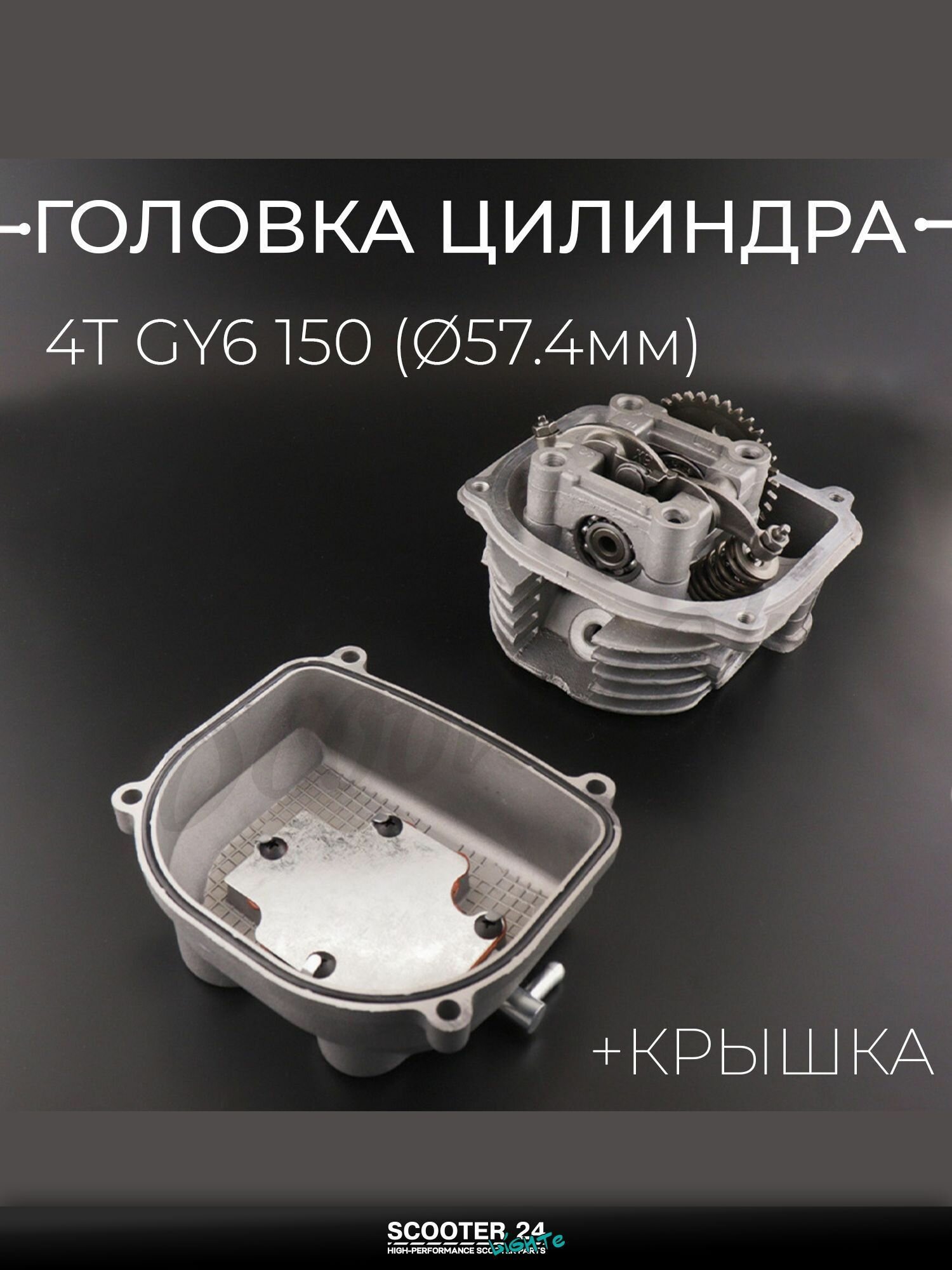 Головка цилиндра в сборе + крышка на китайский 4T мотоцикл и мопед GY6 150 ( 57.4) (d 23/28) "BEEZMOTO"