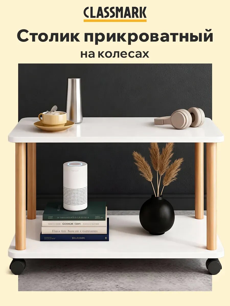 Кофейный столик на колесиках, журнальный, прикроватный