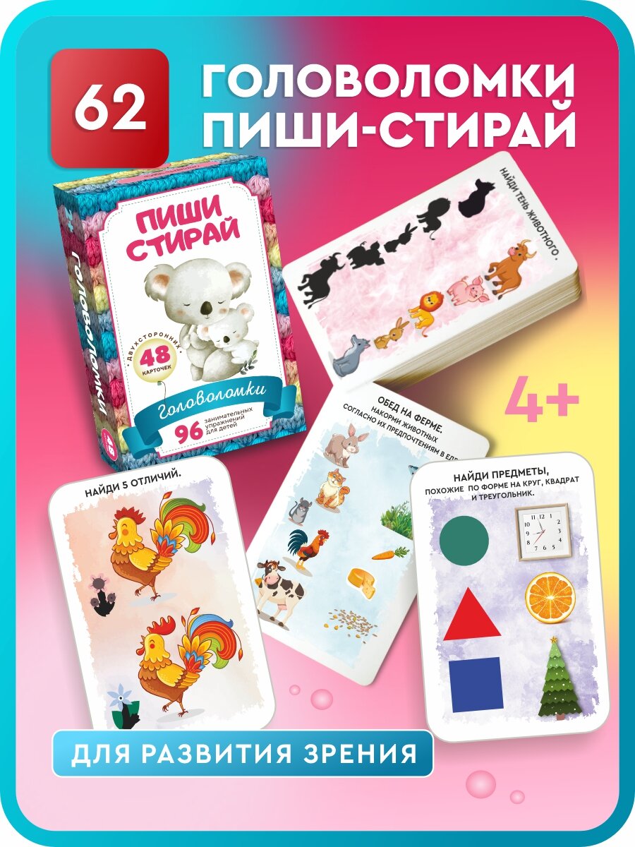 Развивающие карточки Пиши-стирай, головоломки 48 карточек - 96 заданий / обучающая игра для дошкольников