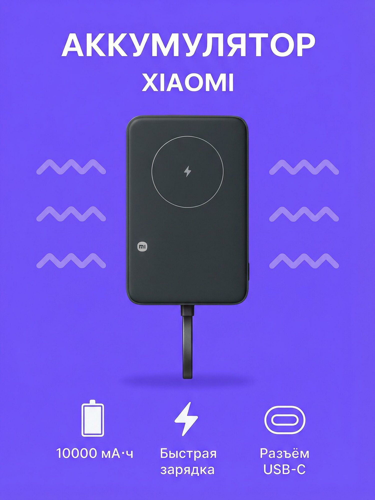 Аккумулятор магнитный Xiaomi Magnetic Power Bank With Cable USB-C 10000mAh 33W(WPB1007MI) Grey