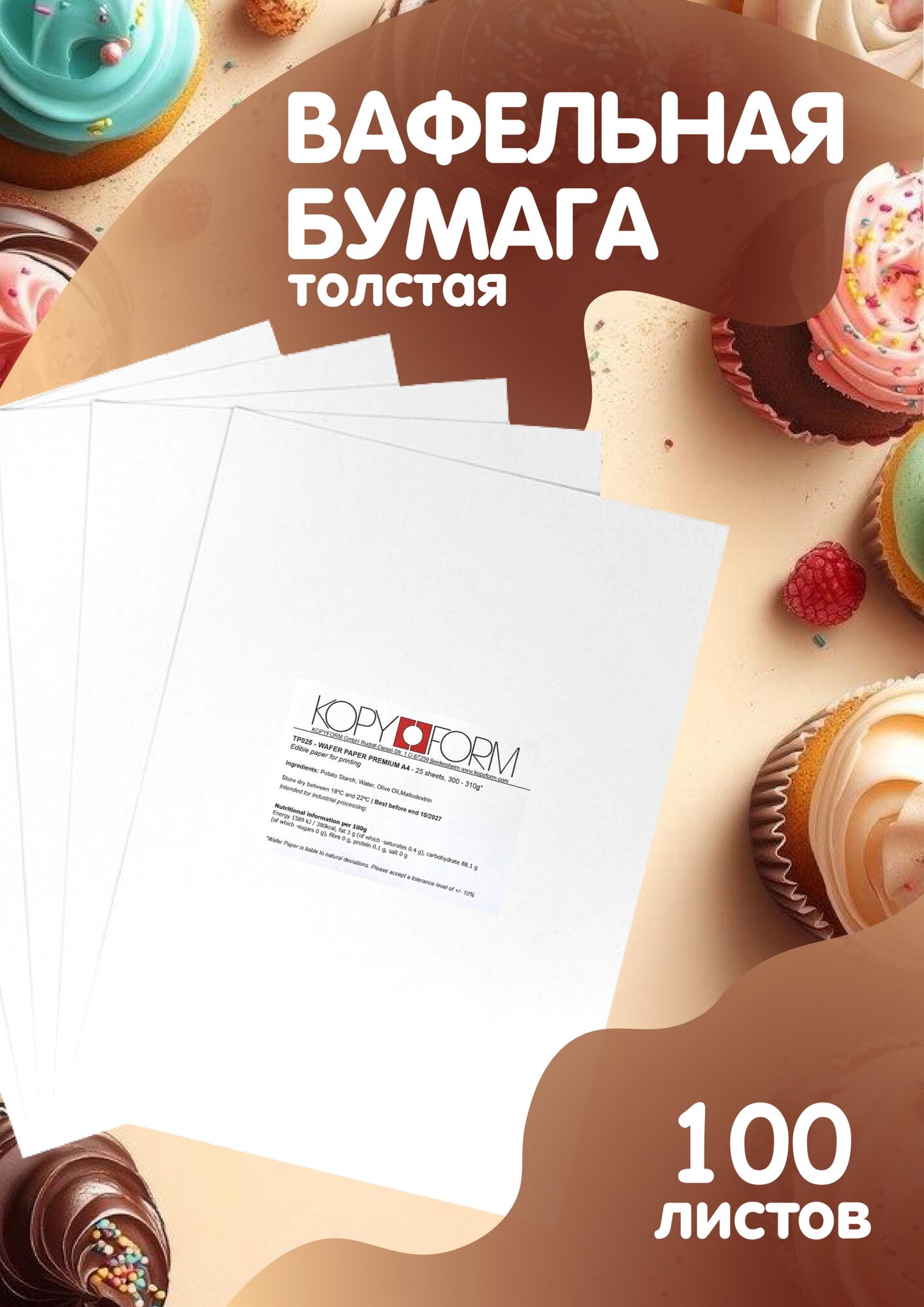 Вафельная пищевая бумага толстая для пищевых принтеров 0 6-0.7мм 100 листов