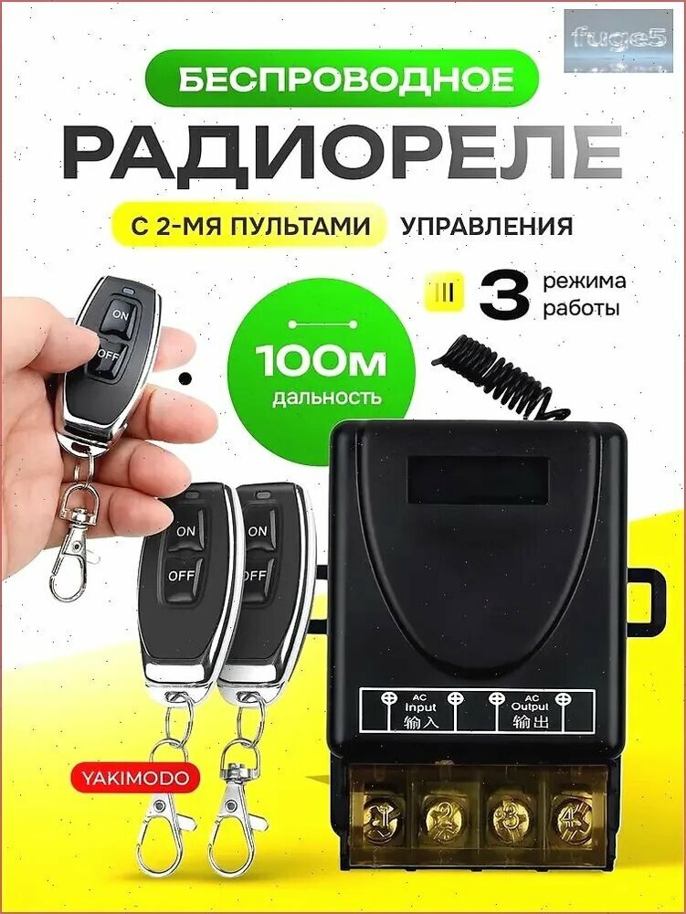Радиореле с пультом 433 мгц 220В, дистанционный беспроводной выключатель света, умное радиоуправляемое реле для ворот