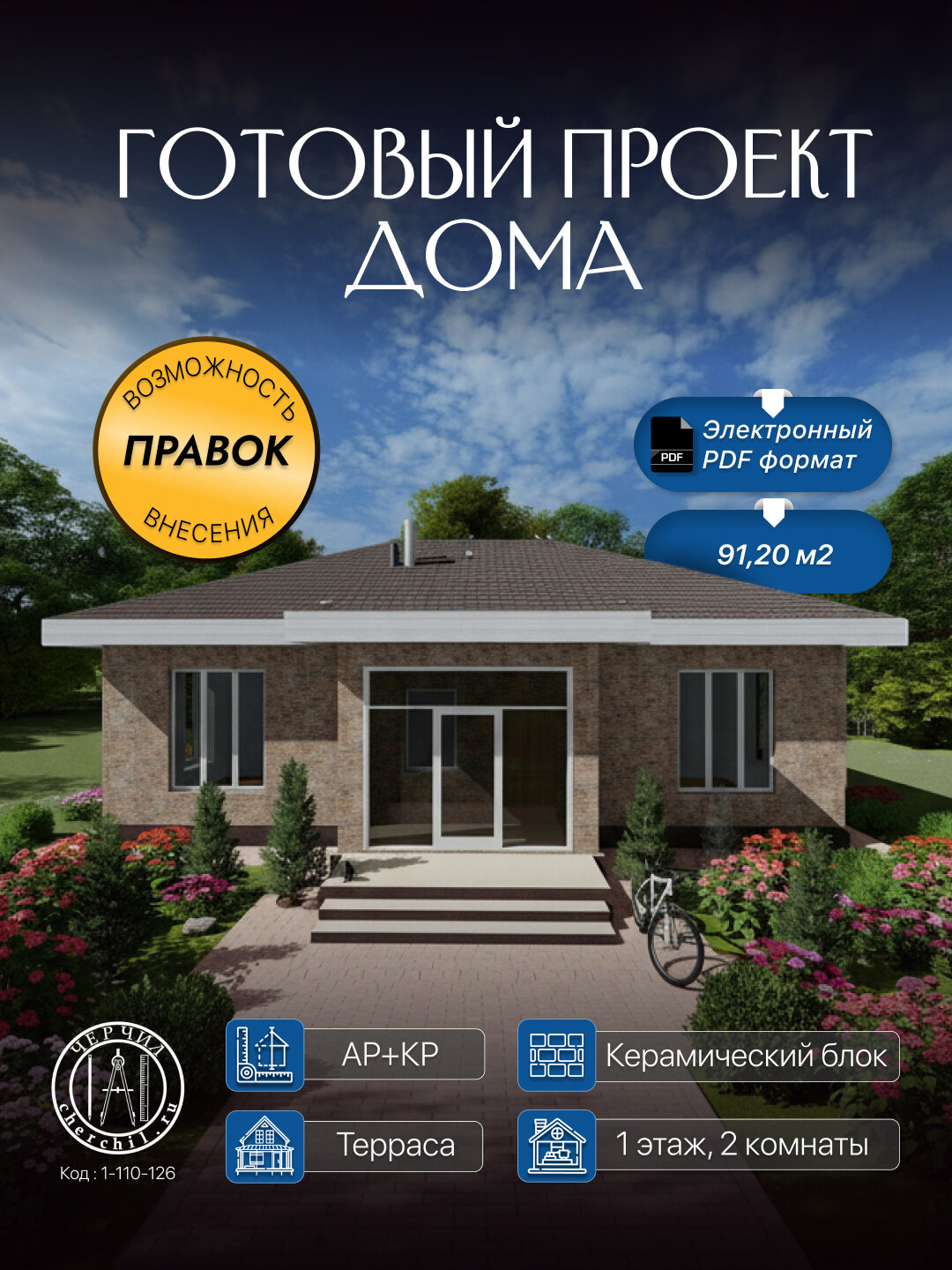 Готовый проект дома 91,20 м2, керамблок, с террасой, с бойлерной, электронный формат