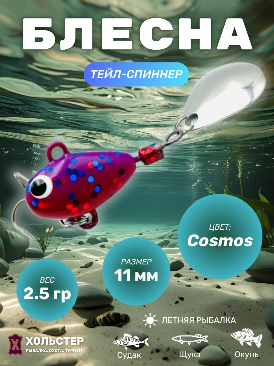 Блесна вертушка тейл-спиннер HURRICANE 2.5 гр, 11 мм, расцветка Cosmos / Блесна Хурикан на окуня, на жереха, на щуку тейлспиннер