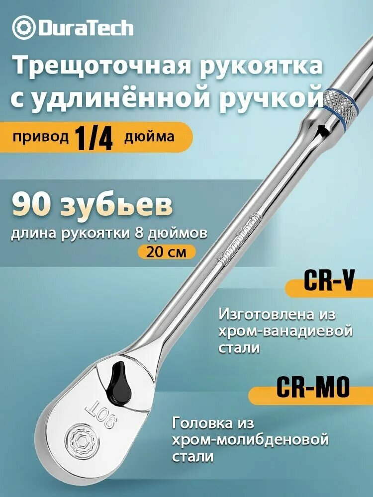 DuraTech Трещоточный ключ длинный на 90 зуба 1/4
